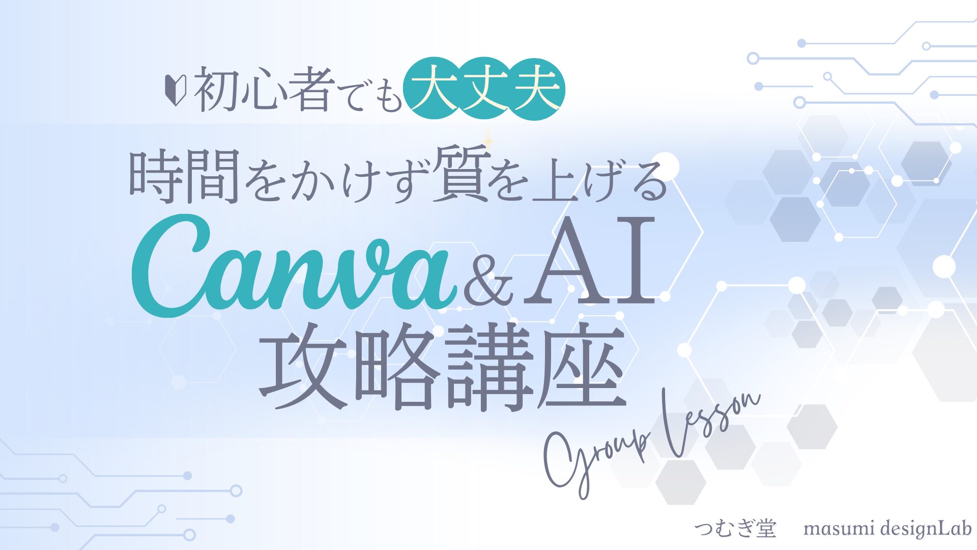 Canva＋AI攻略 | つむぎ堂-AI×UTAGE｜休んでも回るビジネスモデル
